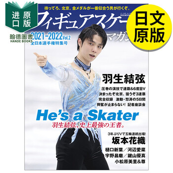 羽生结弦 フィギュアスケートマガジン2021-2022 vol.2 全日本选手権特集号 花样滑冰 日文原版图书籍进口正版