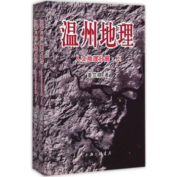 温州地理人文地理分册