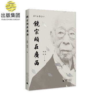 饶宗颐在广西/梁羽生书苑丛书
