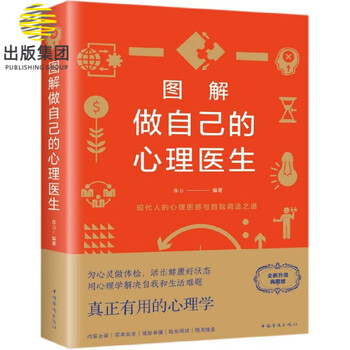 图解做自己的心理医生