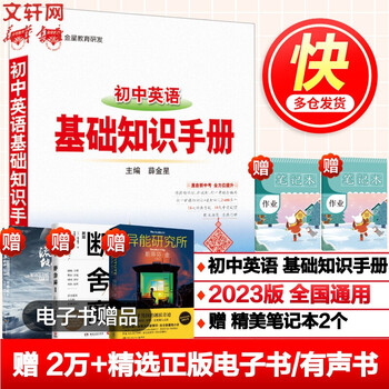 【科目自选】2023版基础知识手册 薛金星主编 初中英语