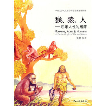 猴、猿、人-思考人性的起源【正版图书】