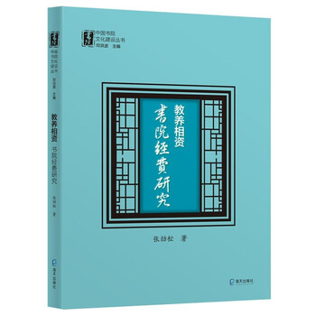 中国书院文化建设丛书：教养相资：书院经费研究
