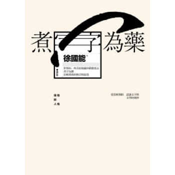 预售 原版进口书 徐能煮字为药(增订版)九歌