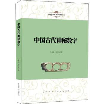中国古代神秘数字 叶舒宪,田大宪  书籍