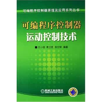 可编程序控制器运动控制技术 汪小澄 机械工业出版社 9787111177104