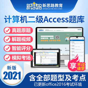 新思路2021年9月计算机二级Access题库真题上机视频考试电子软件
