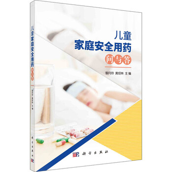 儿童家庭安全用药问与答 图书
