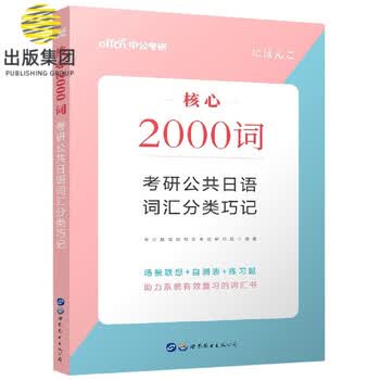 核心2000词(考研公共日语词汇分类巧记)