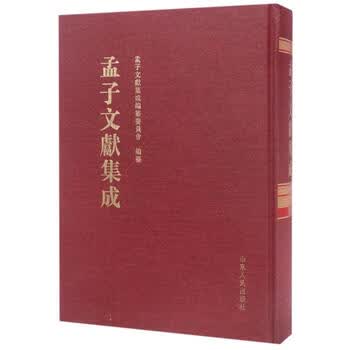 孟子文献集成(第20卷)