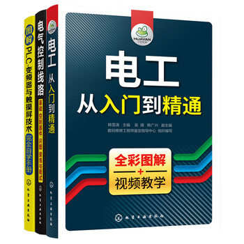 电工进阶全书：电工从入门到精通+电气控制线路+图解PLC、变频器与触摸屏技术（套装3册 全彩图解+视频教学）