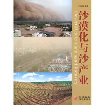 沙漠化与沙产业