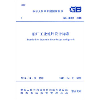 中华人民共和国国家标准（GB 51303-2018）：船厂工业地坪设计标准