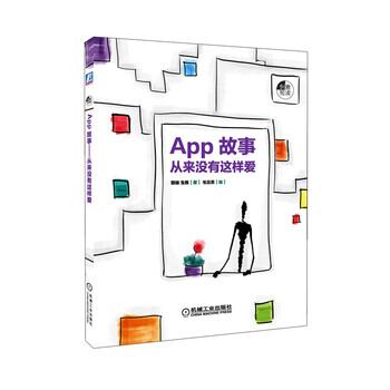 APP 故事从来没有这样爱 机械工业出版社 9787111405467  猫咖, 兔酱著