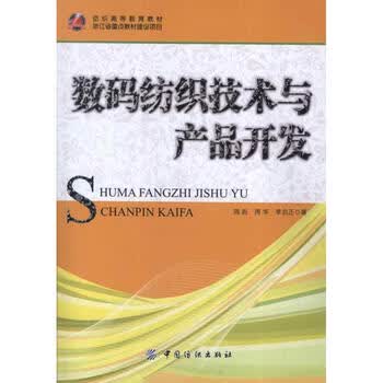 数码纺织技术与产品开发 周赳 等  书籍