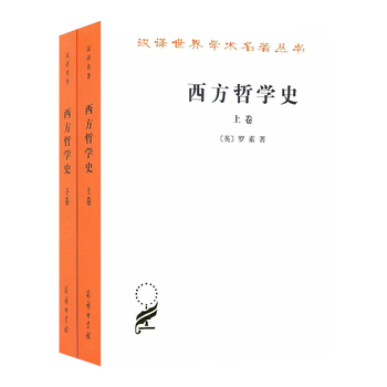 西方哲学史（上下卷）（汉译名著本） [英] 罗素 著