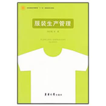 服装生产管理 刘红晓 主编  作 书籍