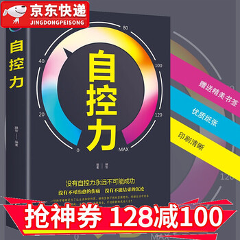 【领券减100】自控力 人生哲学时间管理自我修养 如何提高自控力 探讨如何运用 自控力控制 金铁图书