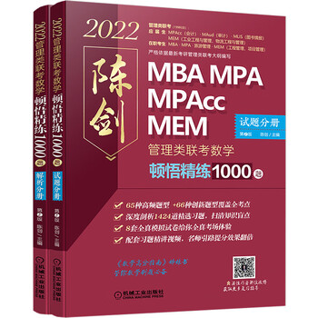 {正版新书}管理类联考数学 顿悟精炼1000题9787111677413