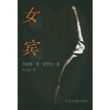 女宾[法]西蒙娜·德·波 9787506807081