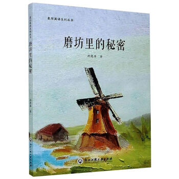 磨坊里的秘密 汤建国  书籍