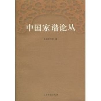 中国家谱论丛 上海图书馆 9787532555659 上海古籍出版社