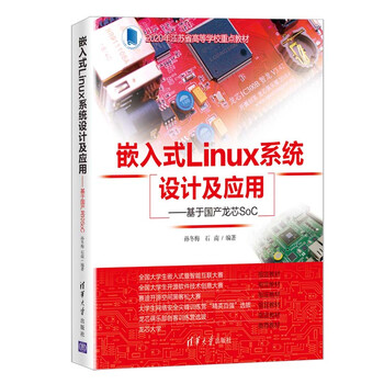 嵌入式Linux系统设计及应用--基于国产龙芯SoC(2020年江苏省高等学校重 图书