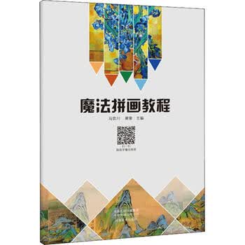 魔法拼画教程【正版图书】