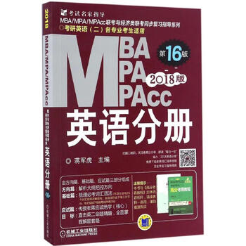 MBA、MPA、MPAcc联考与经济类联考(6版)英语分册