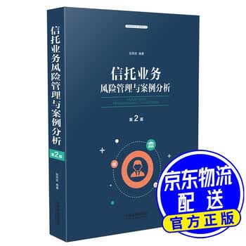 信托业务管理与案例分析（第二版）