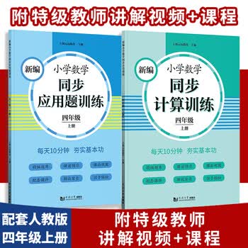 全2册 应用题训练+计算训练四年级上册 人教版配套练习册 精编题库进阶训练 与教材同步 配套讲解课程