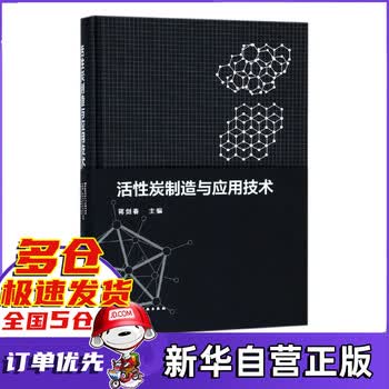 活性炭制造与应用技术(精)
