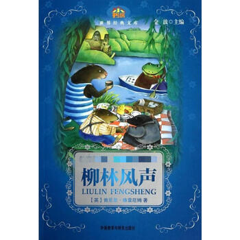 小书房？世界经典文库－－柳林风声 
