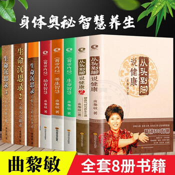 正版全8册曲黎敏的书籍从头到脚说健康黄帝内经3册中医养生1+2+3黄帝内经+3本生命沉思录中医养生书