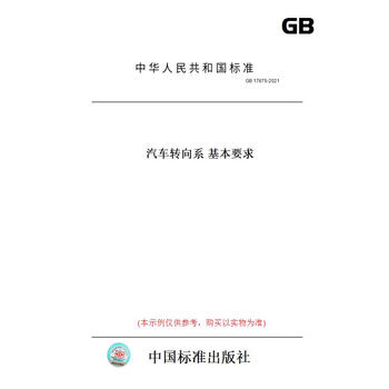 【纸版图书】GB 17675-2021汽车转向系 基本要求 正版