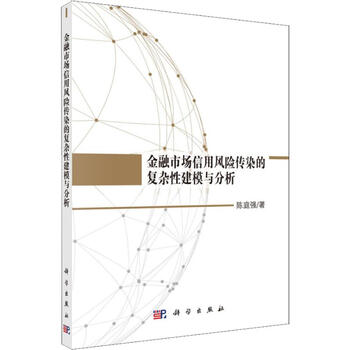 金融市场信用风险传染的复杂性建模与分析陈庭强