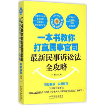 一本书教你打赢民事官司 辛辉 主编 作 书籍