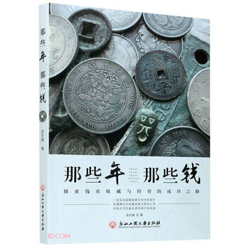 那些年那些钱(探索钱币收藏与经营的成功之路)