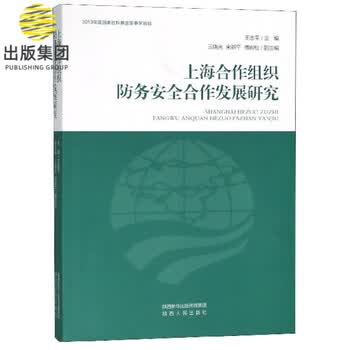 上海合作组织防务安全合作发展研究