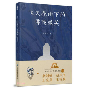 飞天花雨下的佛陀微笑(精)
