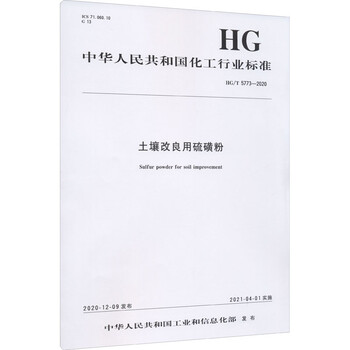 土壤改良用硫磺粉 HG/T 5773-2020 图书