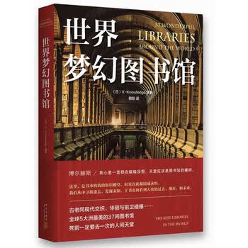 【新华图书籍 正版速发】世界梦幻图书馆 X-Knowledge,朝阳 新星出版社 9787513317