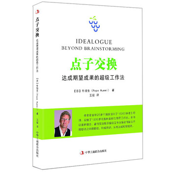 点子交换(达成期望成果的超级工作法)