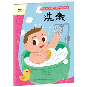 宝宝生活能力培养游戏书. 洗漱