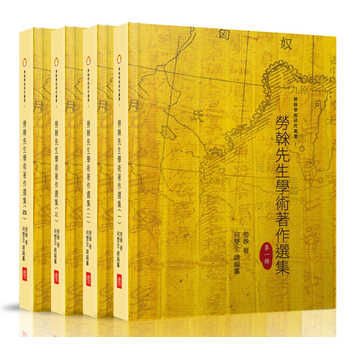 预售 劳干 劳干先生学术著作选集1-4册 兰台网络 台版原版 人文史地