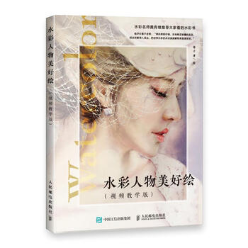 水彩人物美好绘 视频教学版 菊子