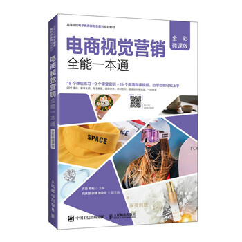 电商视觉营销全能一本通9787115540331