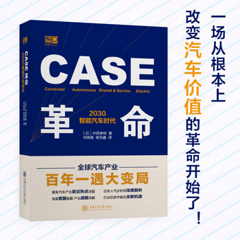 CASE革命：2030智能汽车时代