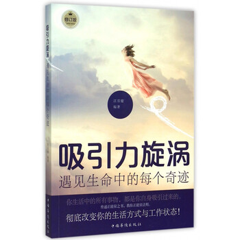 吸引力旋涡(遇见生命中的每个奇迹修订版)
