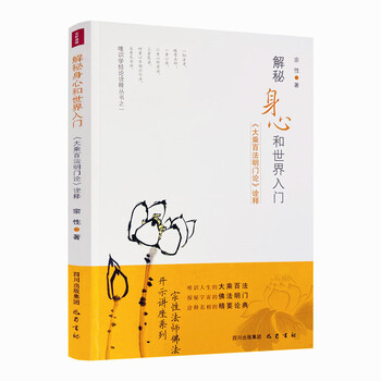 包邮正版 解秘身心和世界入门 大乘百法明门论 诠释 宗性法师 著 巴蜀书社